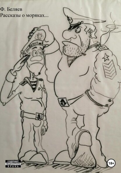 Рассказы о моряках… [Цифровая книга]