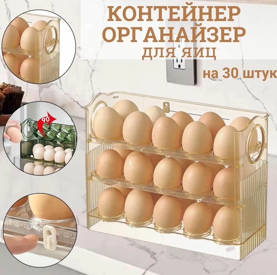 Трехуровневый контейнер для хранения яиц в холодильнике EGG StorageBox-30