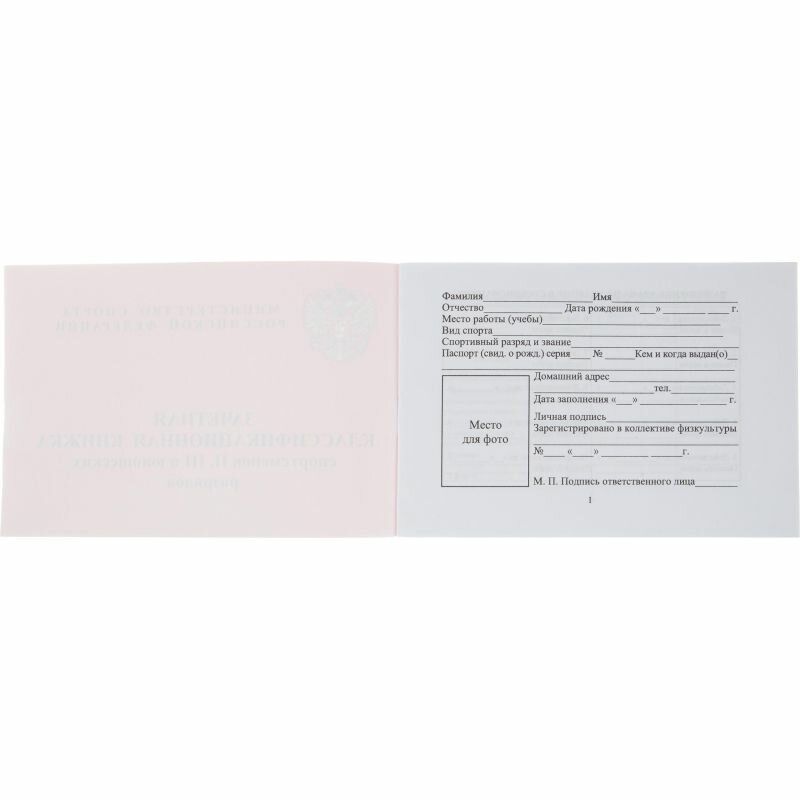 Зачетная книжка классификационная спортсменов II, III и юношеского разряда, 10 шт./уп.