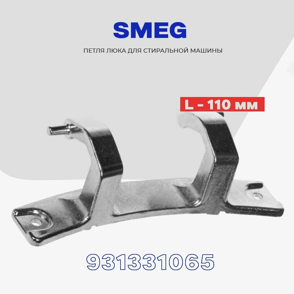 Петля люка для стиральной машины Smeg 931331065 / L - 110 мм