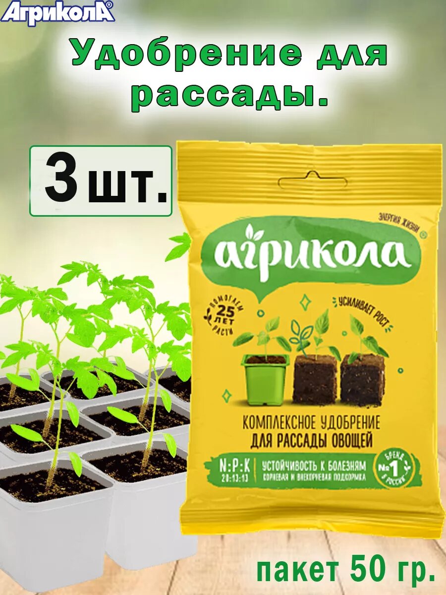Удобрение Агрикола для рассады 50гр