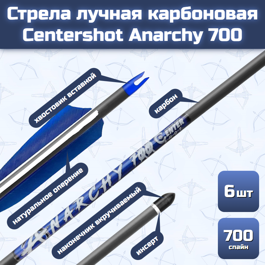 Стрела лучная карбоновая Centershot Anarchy 700, длина 30", натуральное гусиное перо, 6 шт