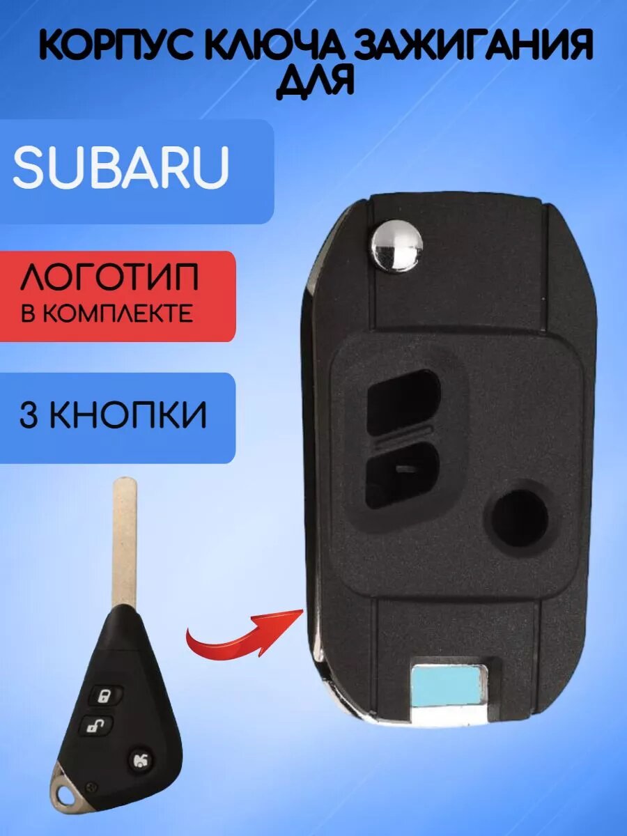 Корпус ключа для Subaru Субару