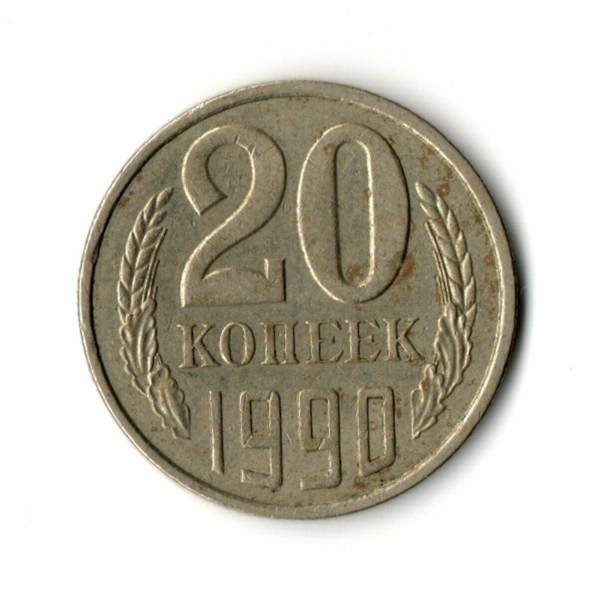 20 копеек 1990 год VF