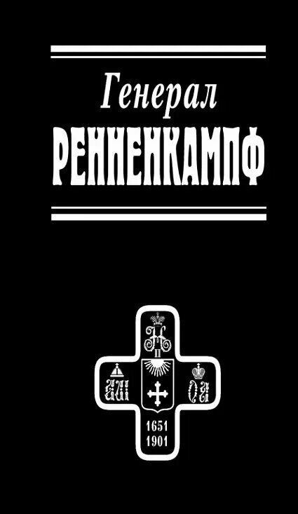 Генерал Ренненкампф ()