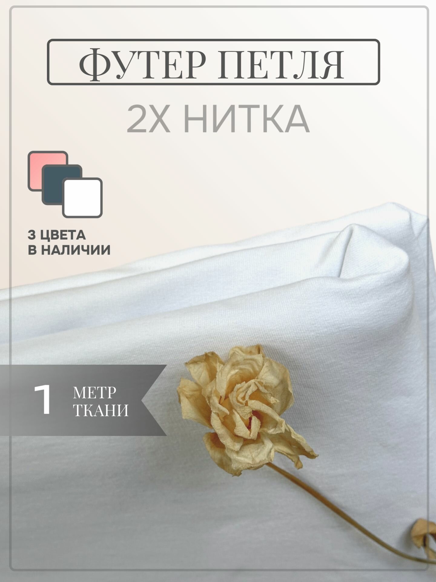 Ткань для шитья футер 2х нитка петля 1 метр белый трикотаж