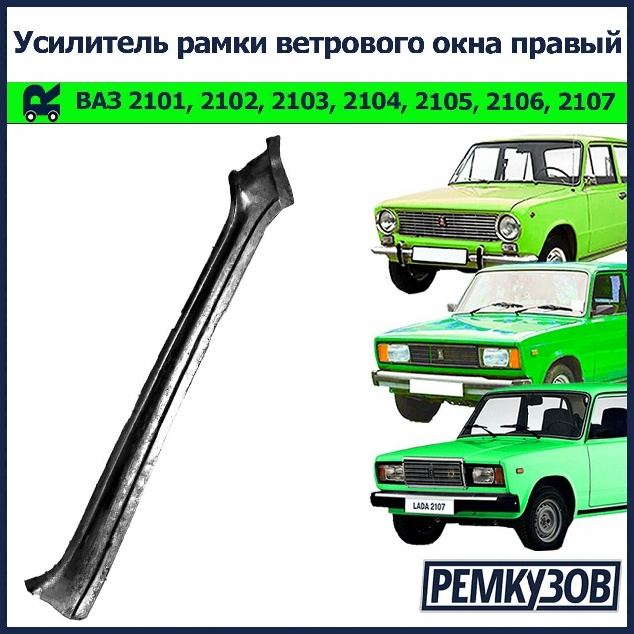 Усилитель рамки ветрового окна внутренний ВАЗ 2101-2107 правый