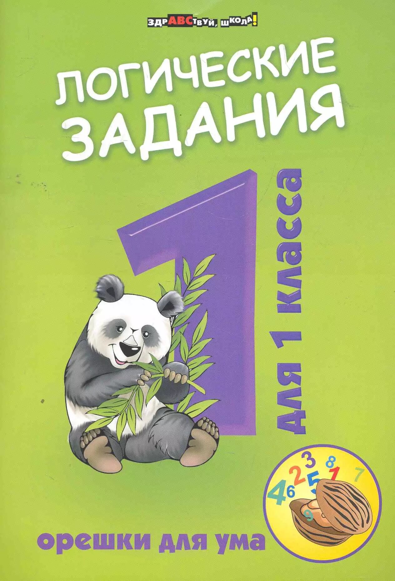 Логические задания для 1 класса: орешки для ума , / Ирина Ефимова