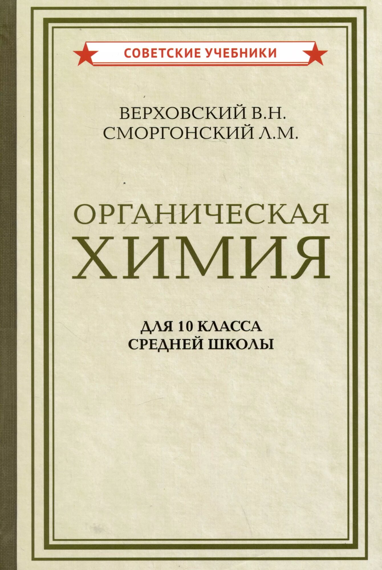 Органическая химия для 10 класса средней школы (Вадим Верховский, Леонид Сморгонский)
