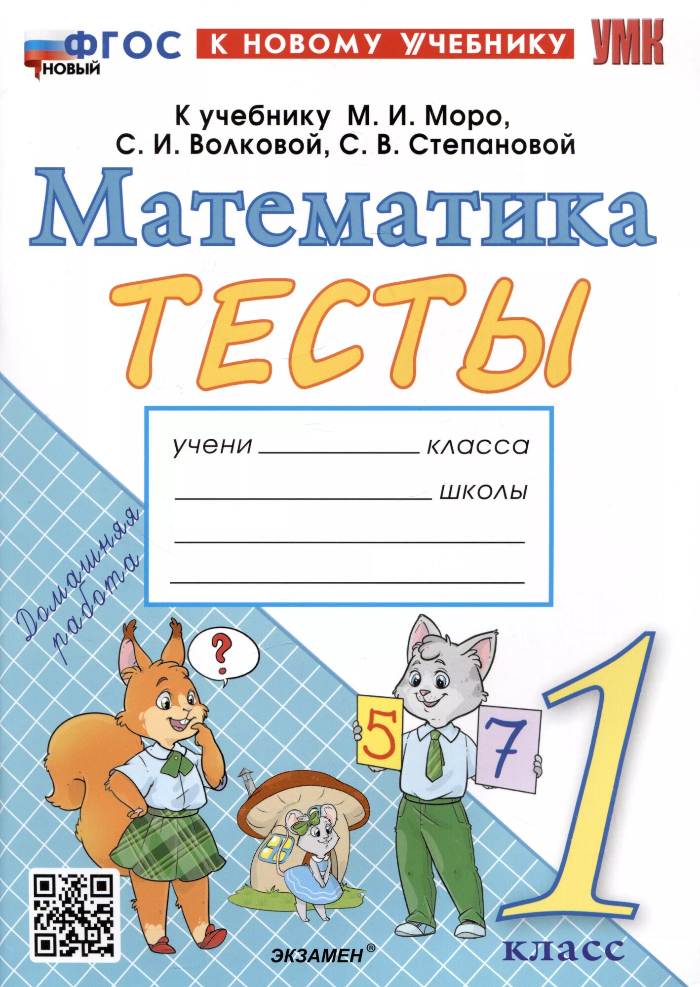 Тесты по математике. 1 класс. К учебнику М. И. Моро и др. "Математика. 1 класс. В 2-х частях"