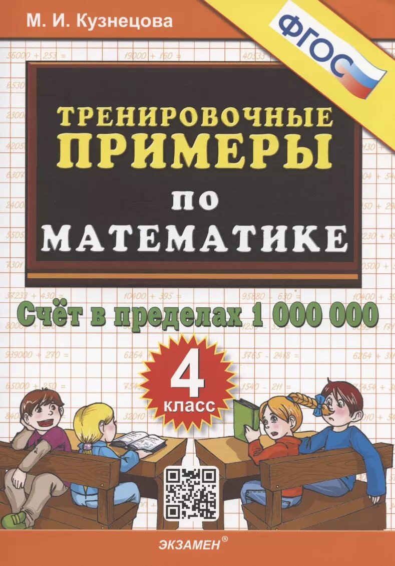 Тренировочные примеры по математике. 4 класс. Счет в пределах 1 000 000(Марта Кузнецова)