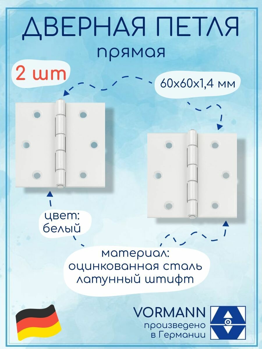 Петля прямая 60х60х1,4 мм, оцинкованная, цвет: белый, латунный штифт, 2 шт.