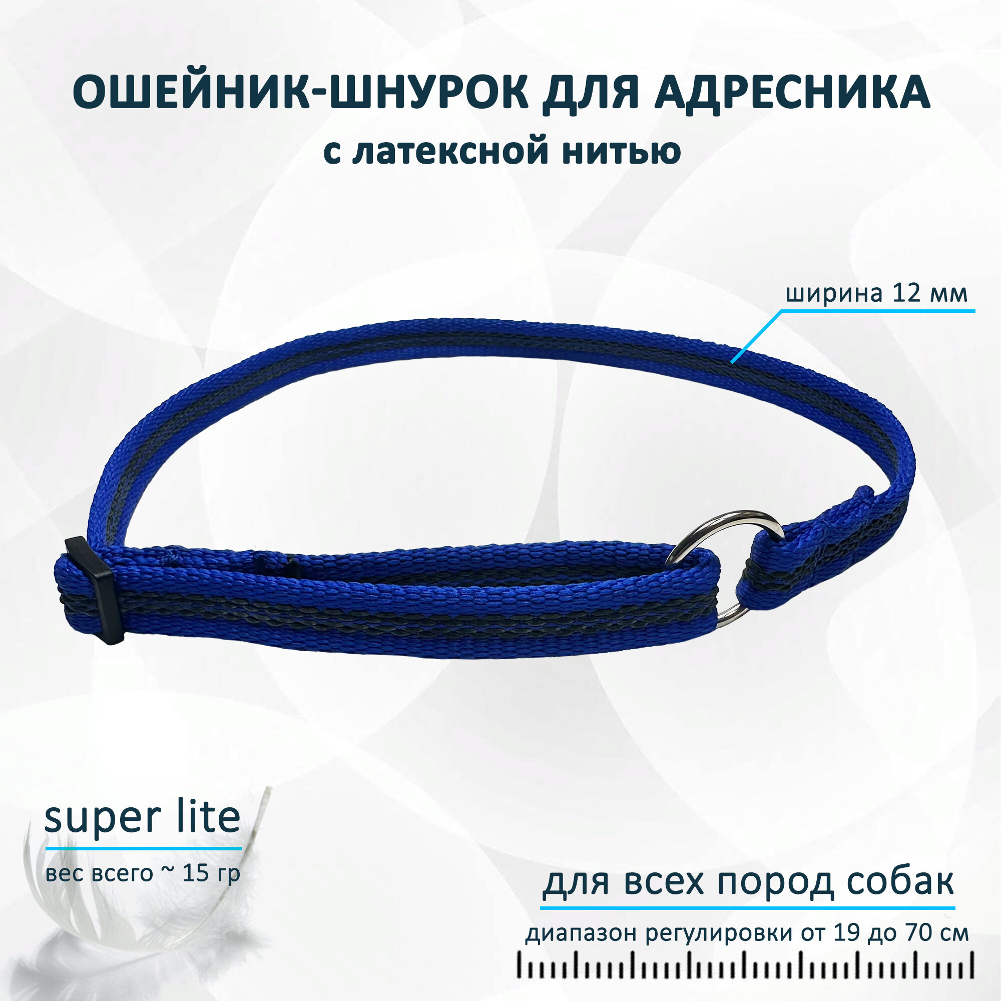 Шнурок для адресника для собак и кошек облегчённый. Синий L