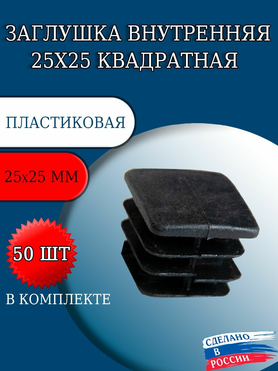 Заглушка внутренняя квадратная 25х25 мм (комплект 50 шт.)