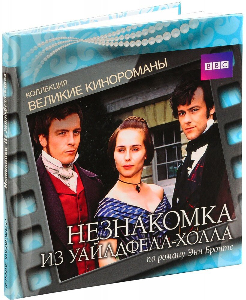 Библиотека всемирной литературы. Незнакомка из Уайлдфелл-Холла (DVD) (1996 год, ДВД диск, Диджибук (Digibook))