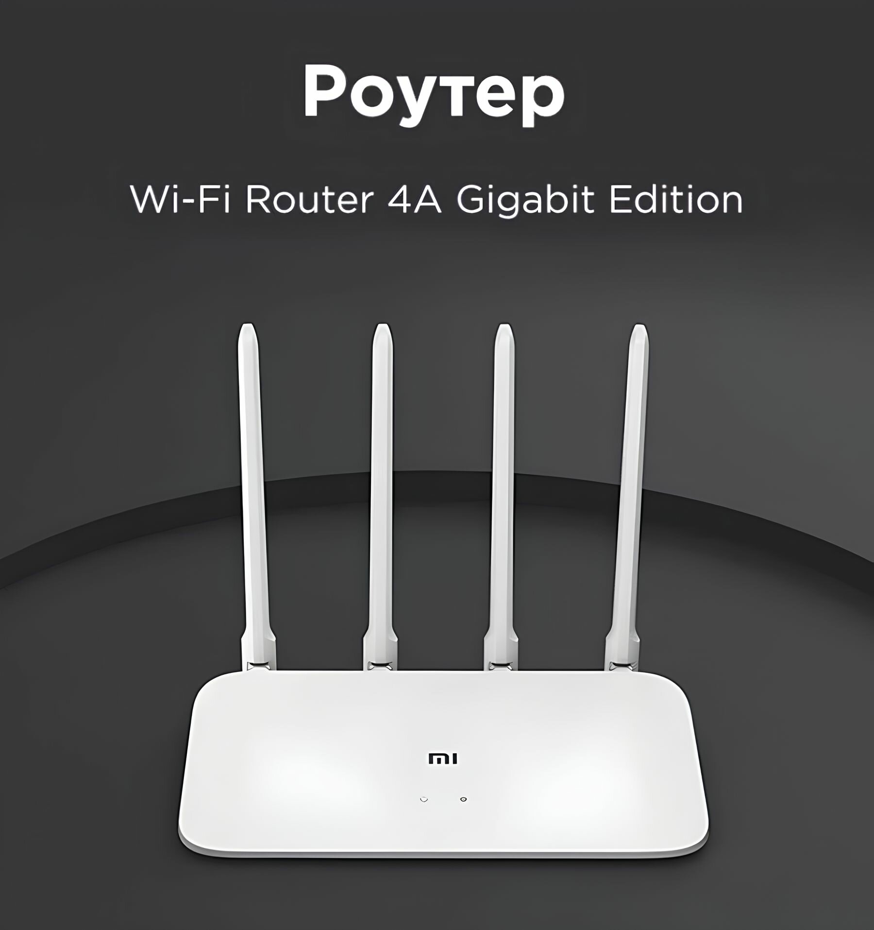 Роутер Xiaomi Mi WiFi Router 4A Gigabit Edition CN