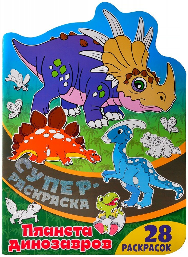Суперраскраска. Планета динозавров (2021 год, Россия, Свежий ветер)