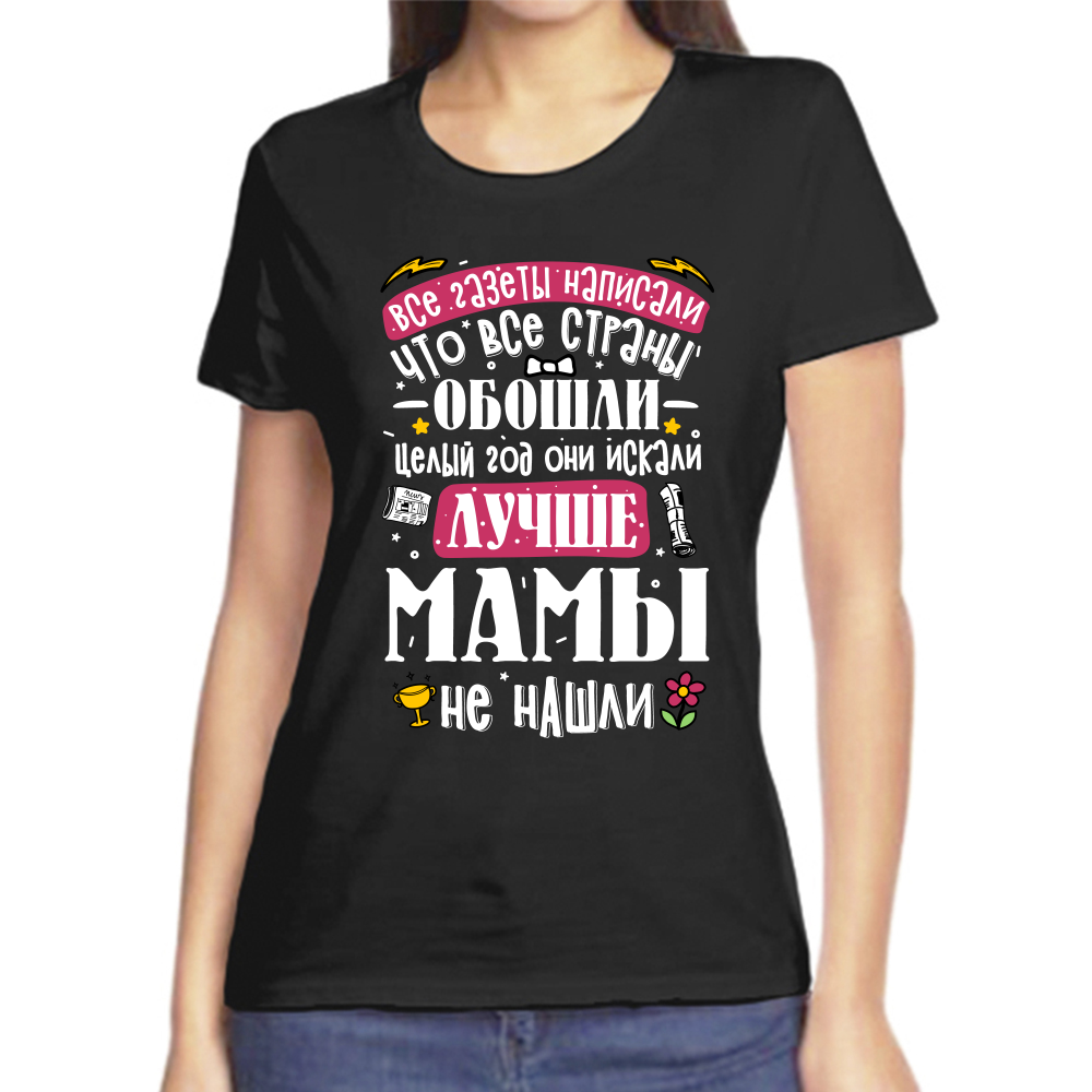 Футболка все газеты написали что все страны обошли целый год они искали мамы лучше не нашли