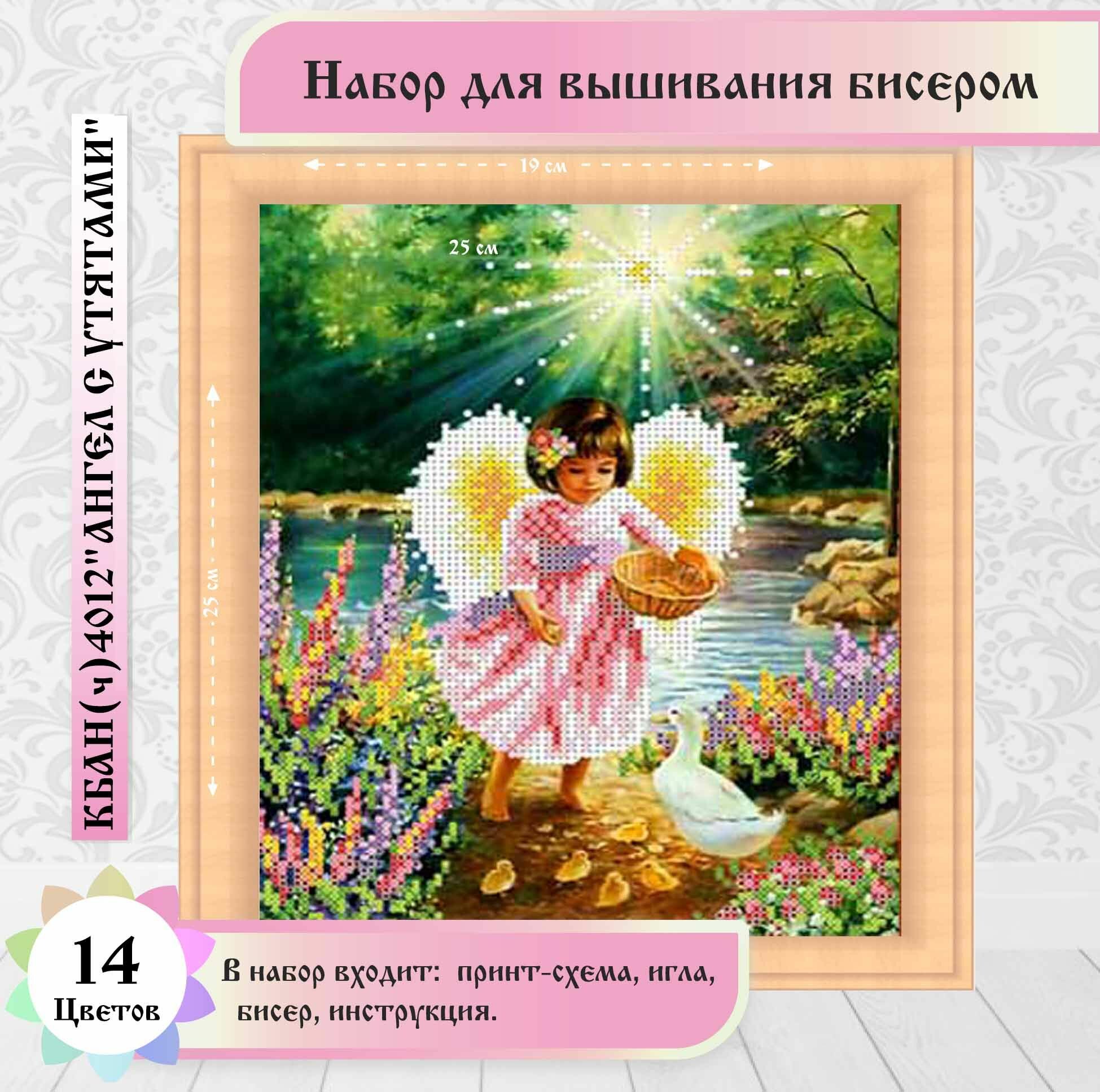 "Ангел с утятами "(цена производителя) 19х24 см. Набор для вышивания бисером Каролинка