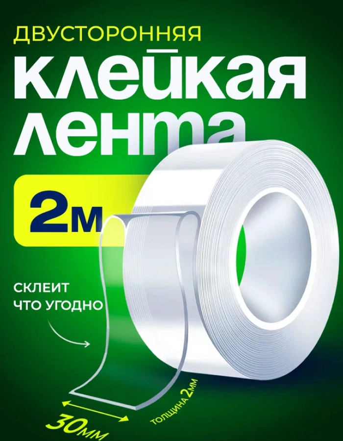 Двусторонняя клейкая лента прозрачная 30мм*2м
