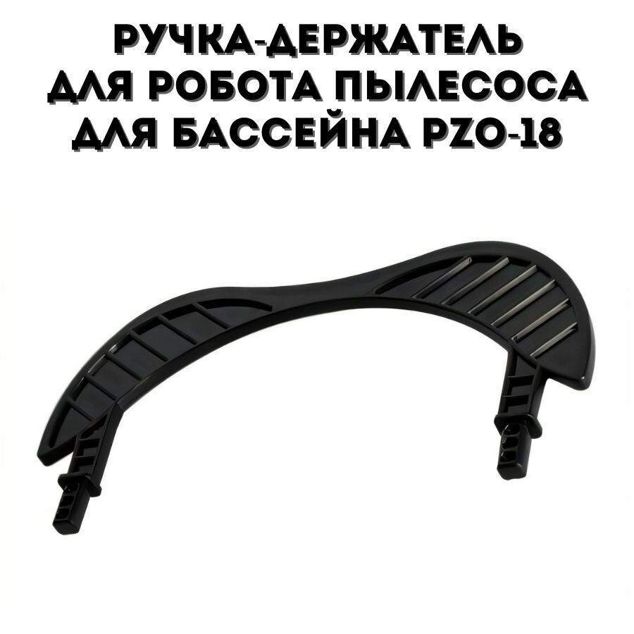 Ручка-держатель робота пылесоса для бассейна PZO-18
