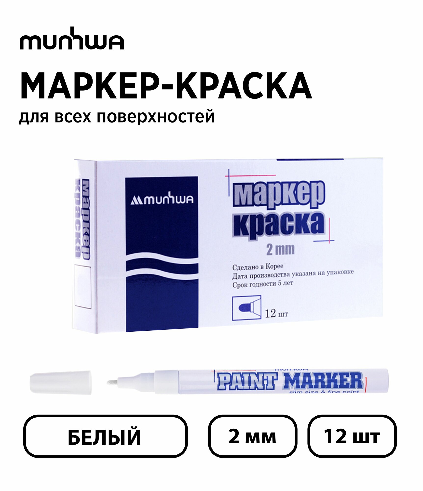 Набор 12 шт. - Маркер-краска MunHwa Paint Marker "Slim" белая, 2 мм