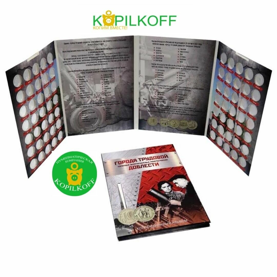 Капсульный Альбом для монет 10 рублей серии "Города Трудовой Доблести", 70 ячеек, 4 разворота, ф. А4