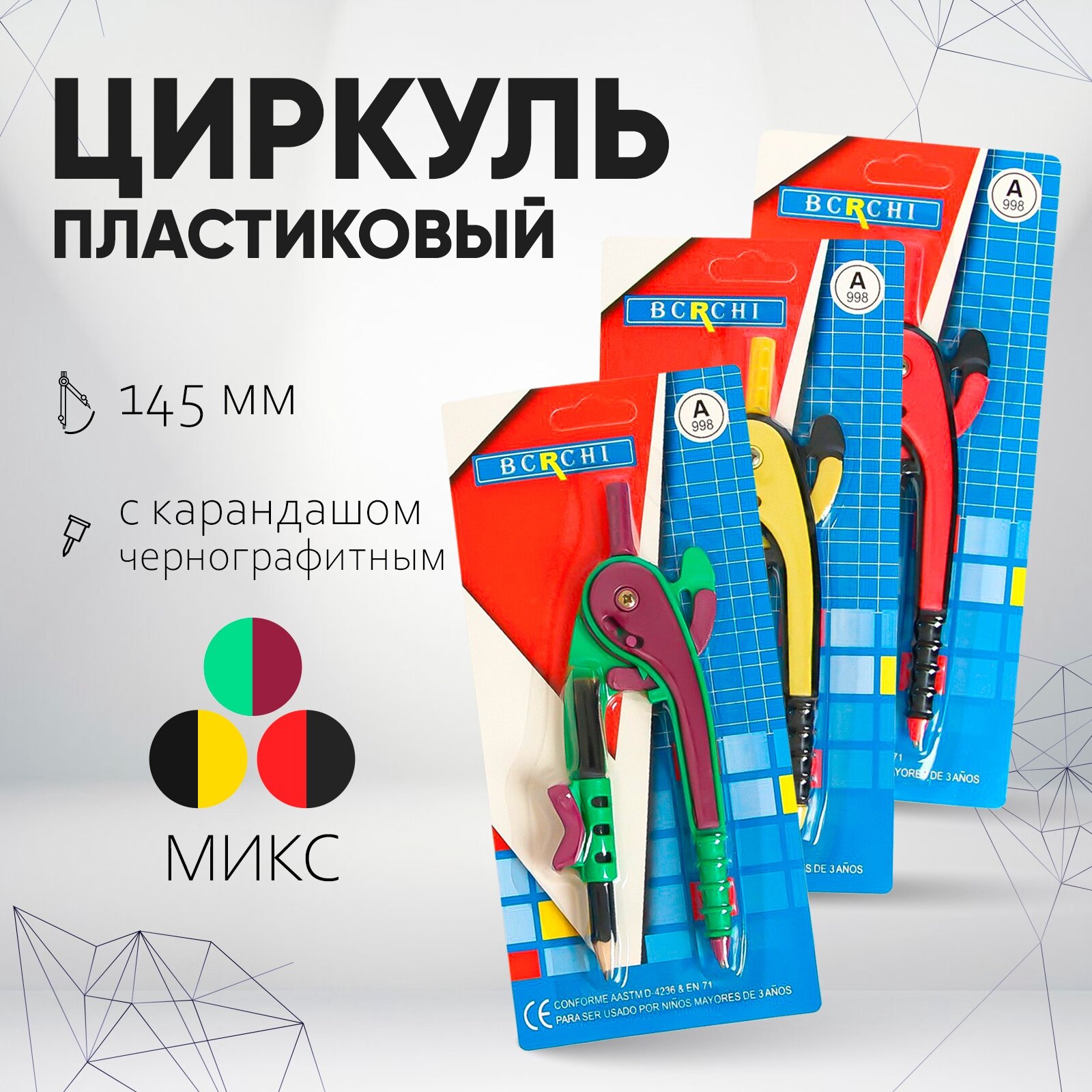 Циркуль пластиковый Calligrata, 145 мм, с карандашом, универсальный держатель «козья ножка», в блистере, микс