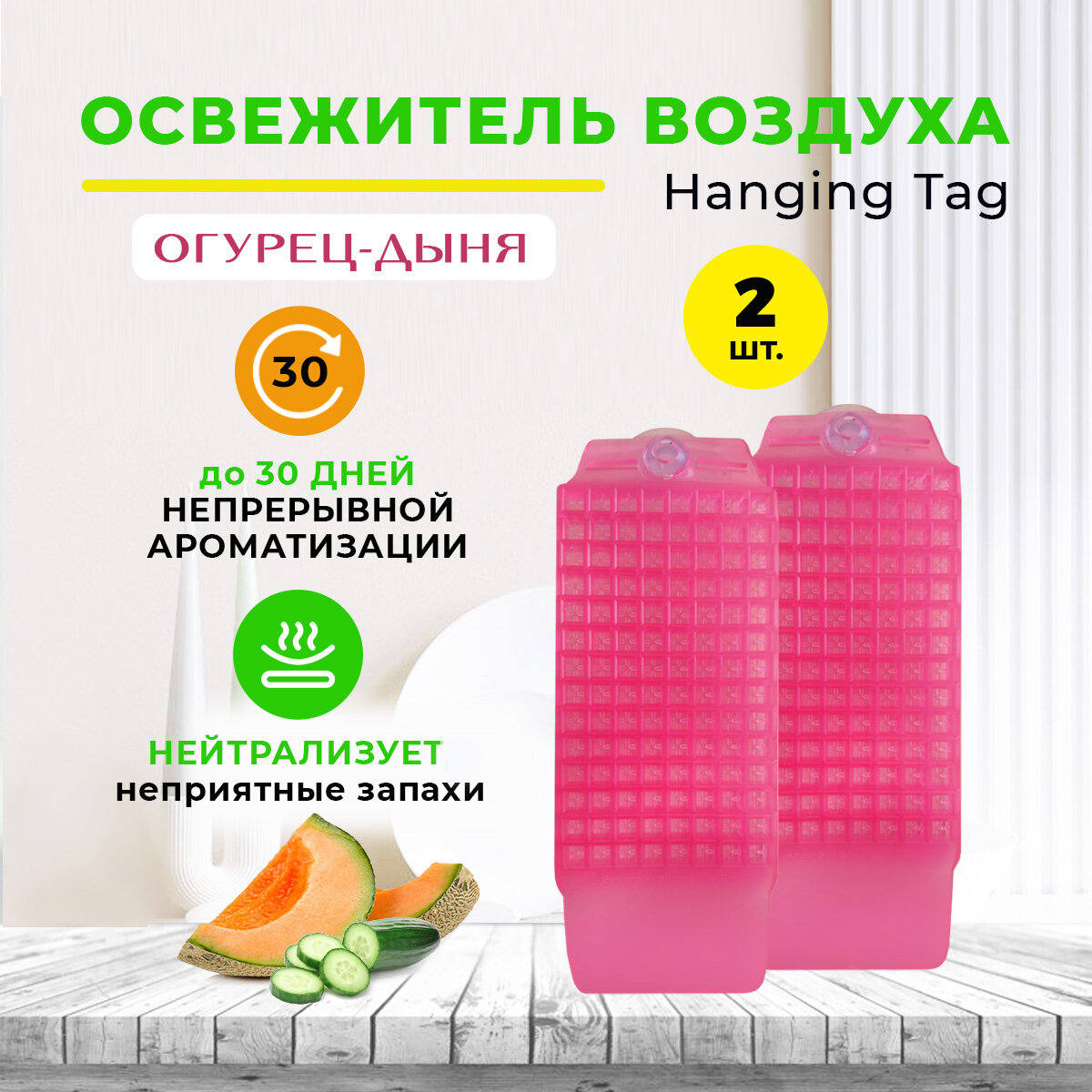 Освежитель воздуха твердый 2 шт. AROTERRA Hanging Tag огурец-дыня