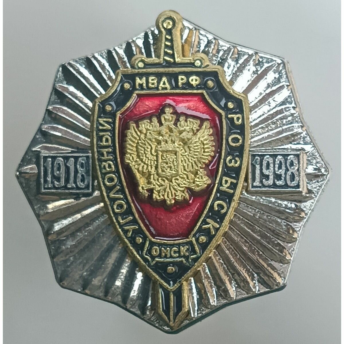 Знак Уголовный розыск Омск 80 лет