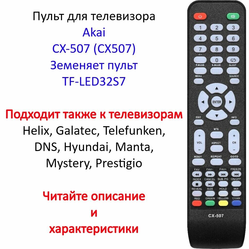 Пульт для Akai CX-507 (CX507) для телевизора LCD Helix, Galatec, Telefunken, DNS, Hyundai, Manta, Mystery, Prestigio