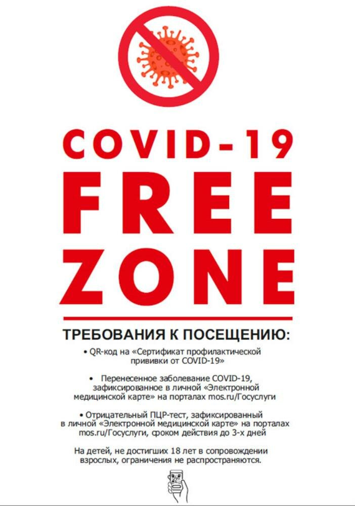 Плакат Covid-19 Free zone (размер 32 x 23 см)