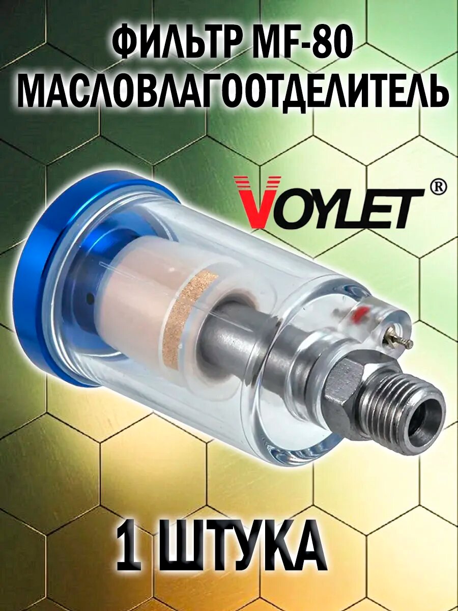 MF-80 Входной фильтр влагоотделитель для краскопульта 1шт