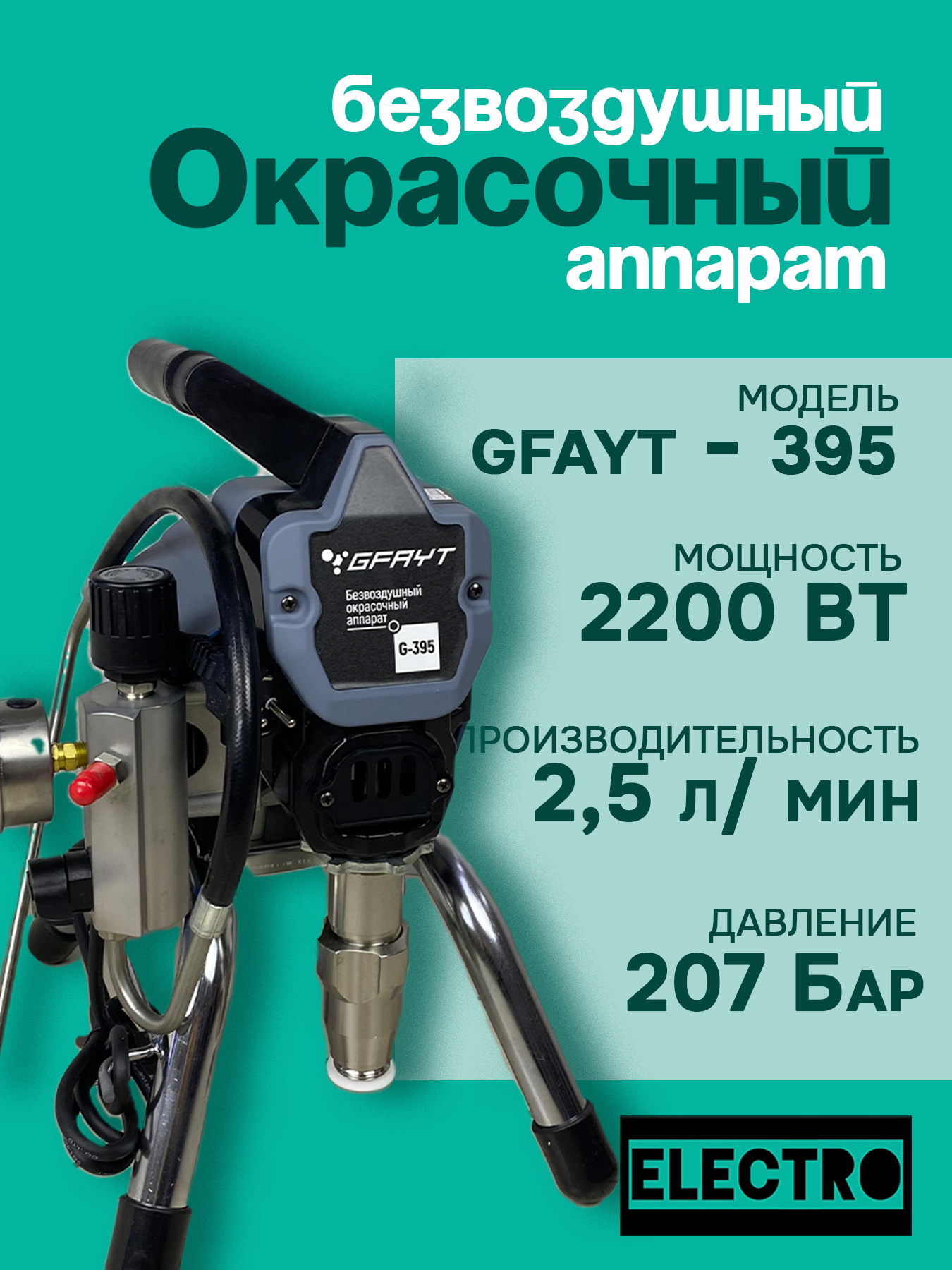 Безвоздушный окрасочный аппарат GFAYT-395