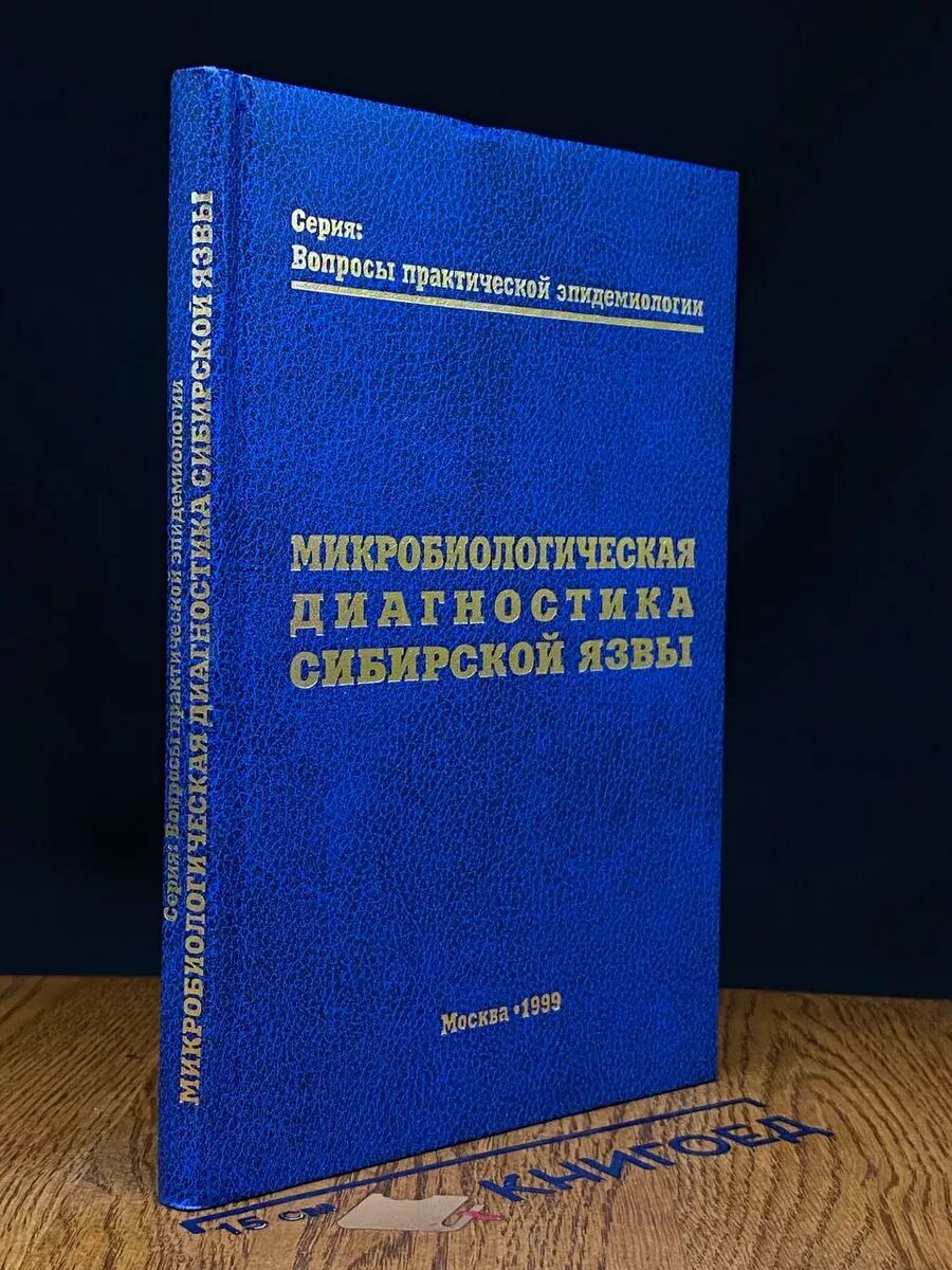 Книга. Микробиологическая диагностика сибирской язвы 1999 (2040649656686)