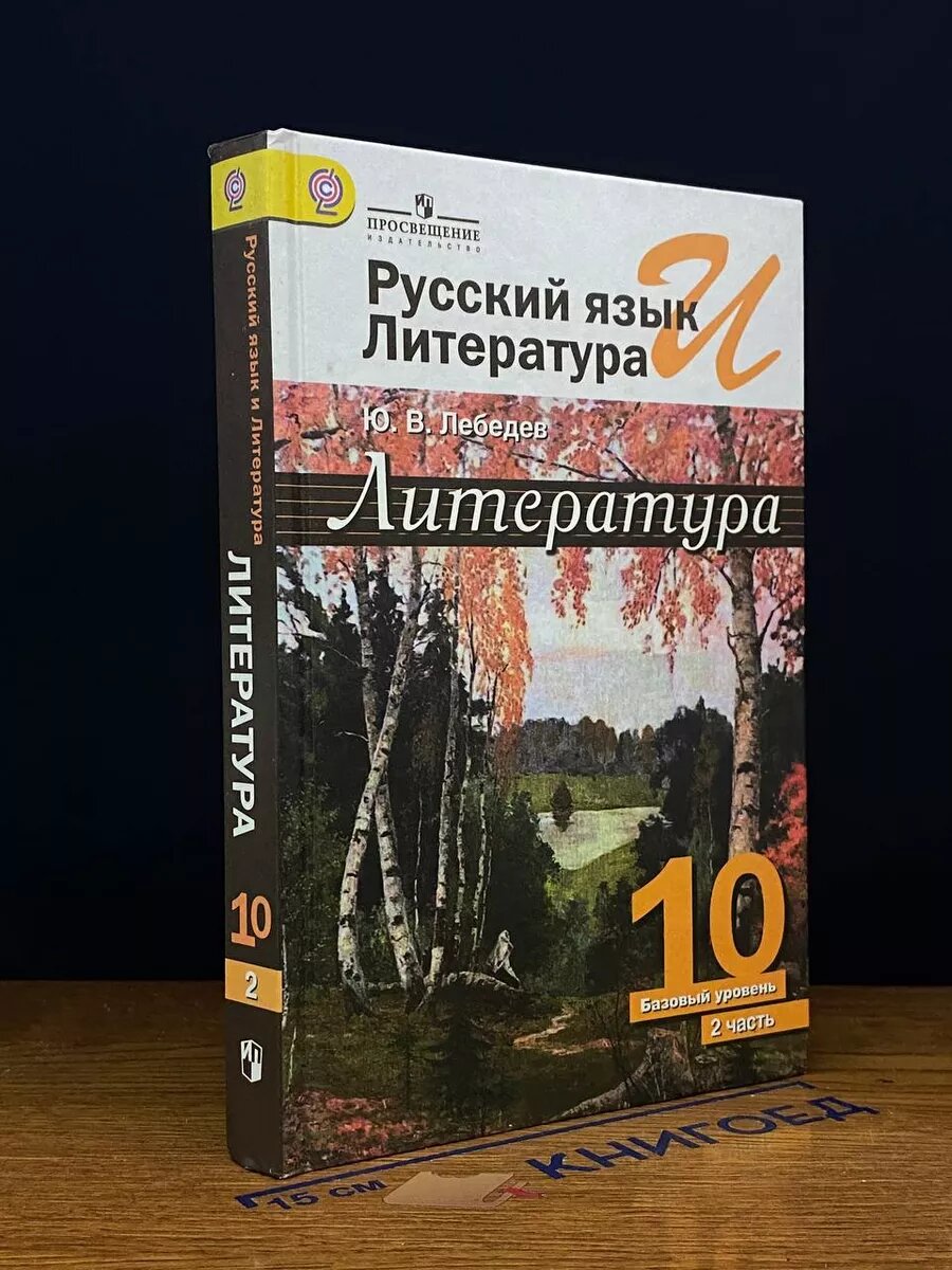 Книга. Литература. 10 класс. Часть 2 2017 (2040611334789)