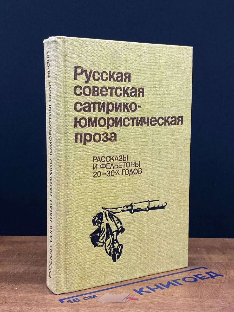 Книга. Русская советская сатирико-юмористическая проза 1989 (2040872069871)