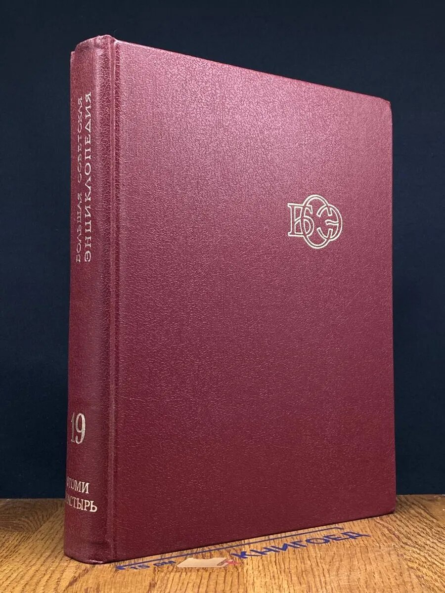 Книга. Большая Советская Энциклопедия. В 30 томах. Том 19 1975 (2041174628308)