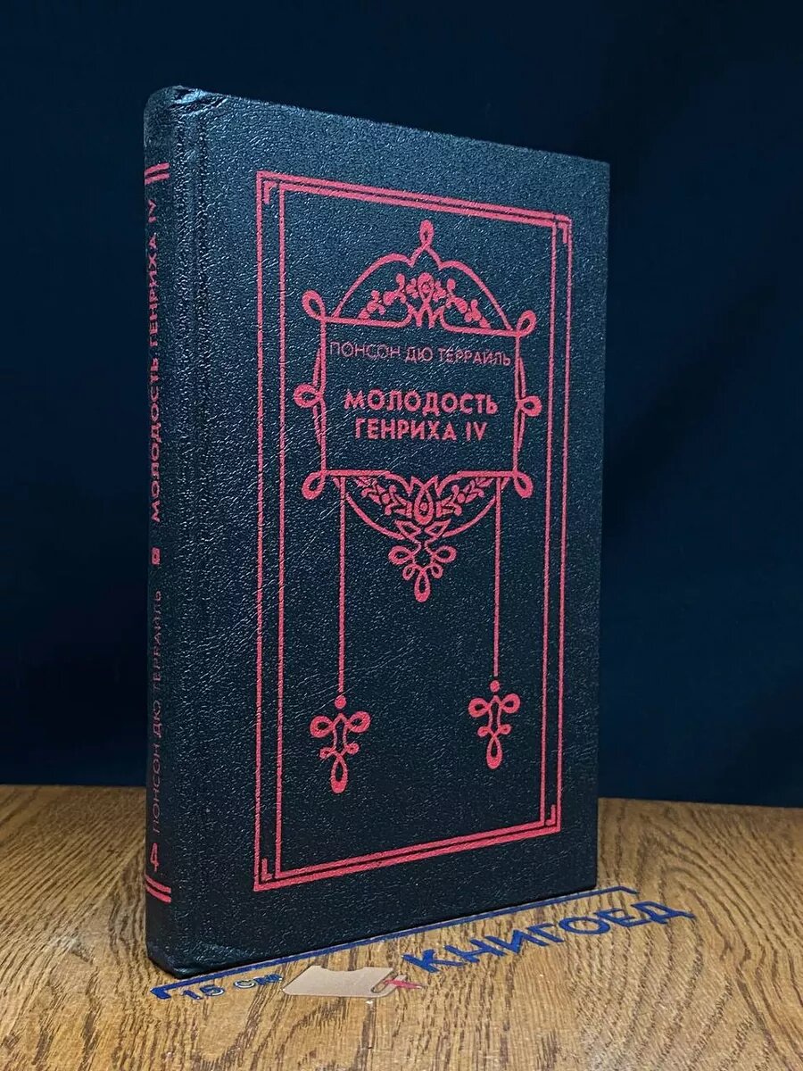Книга. Молодость Генриха IV. Том 4 1992 (2040758640712)