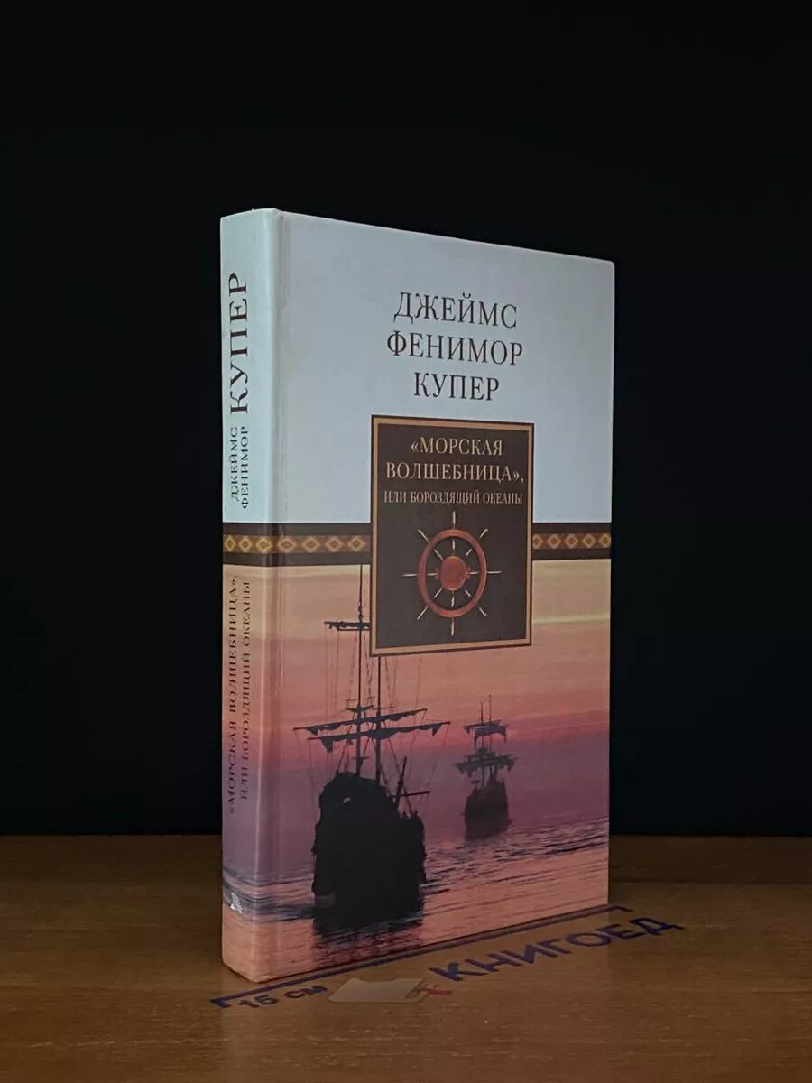 Книга. Морская волшебница, или Бороздящий Океаны 2011 (2040982157222)