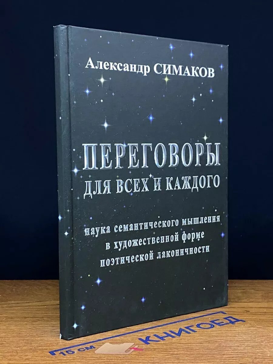 Книга. Переговоры для всех и каждого 2024 (2040717183007)