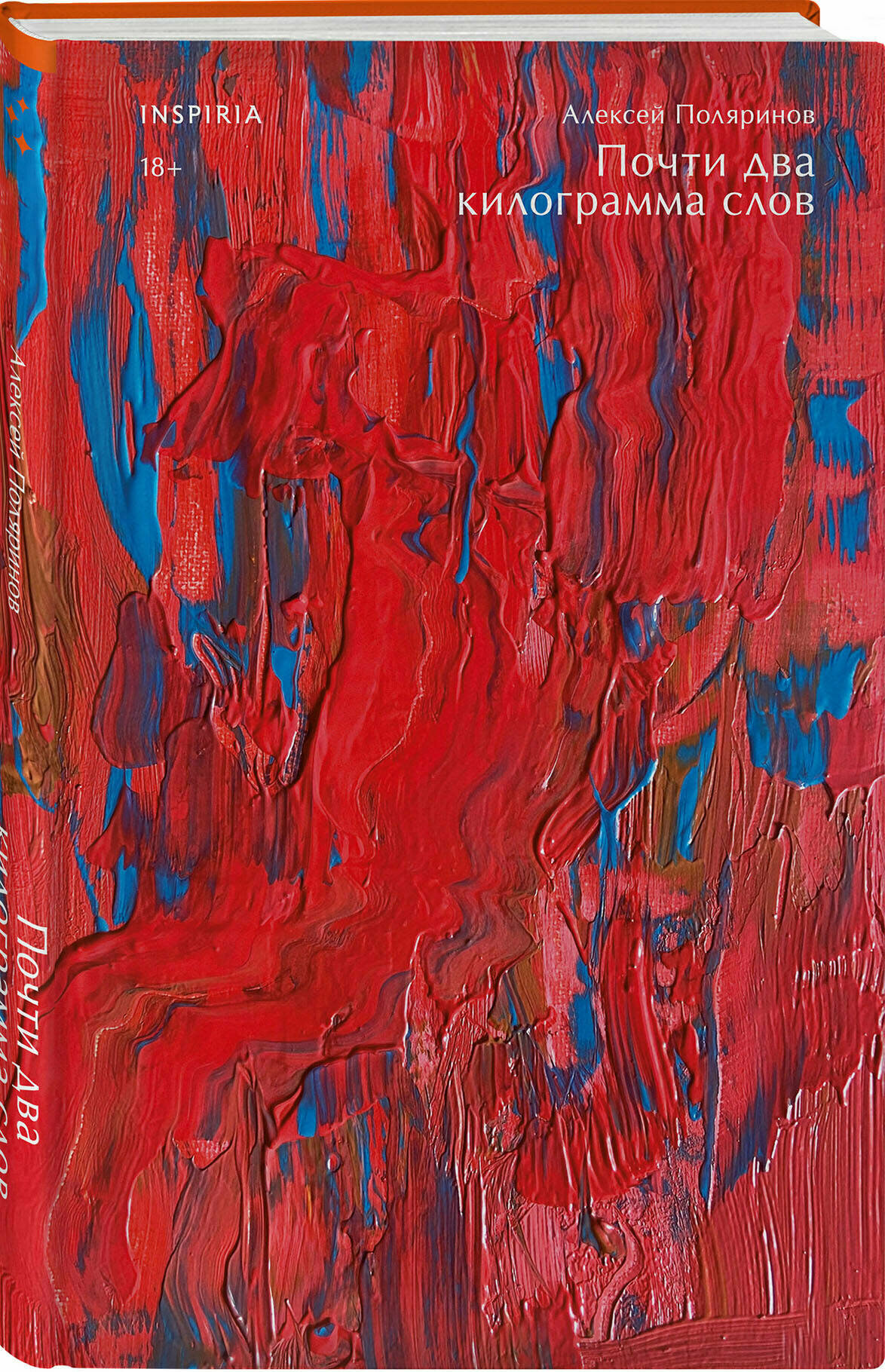 Поляринов А. В. Почти два килограмма слов