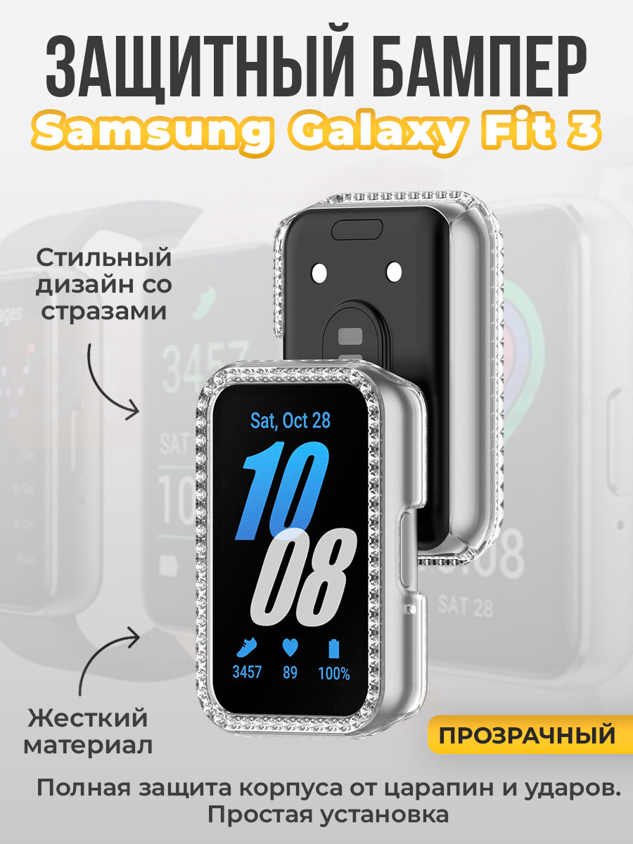 Защитный бампер для Samsung Galaxy Fit 3, со стразами, прозрачный