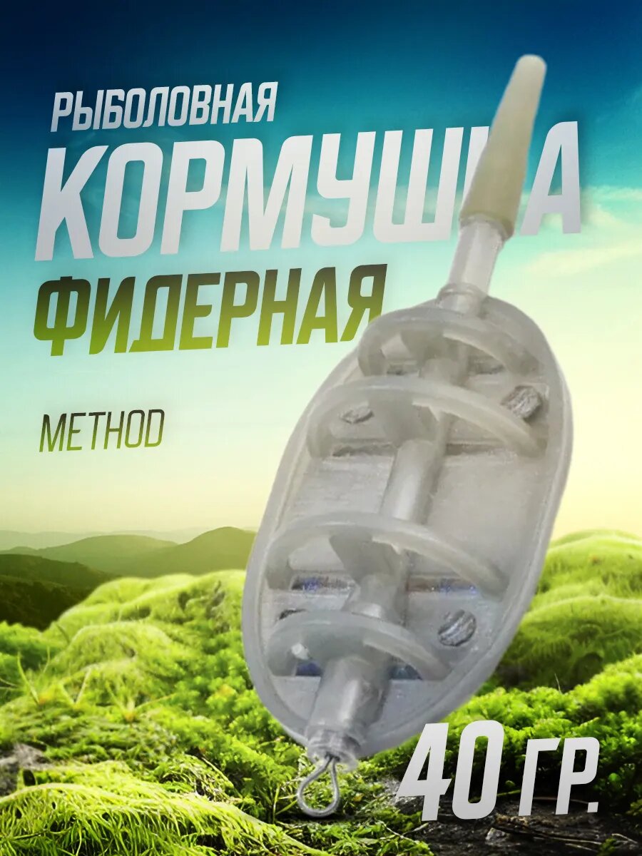 Кормушка Method, для фидерной рыбалки, пластик, 40г, зеленая