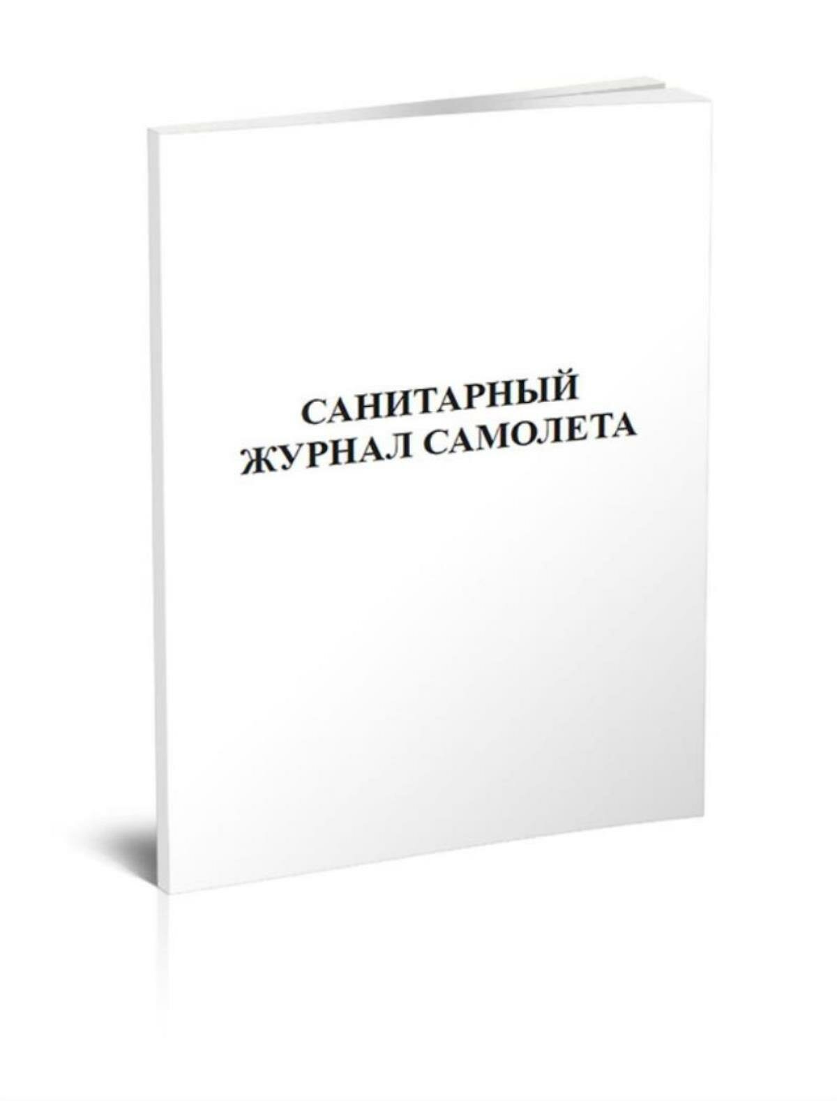 Санитарный журнал самолета (60 страниц)