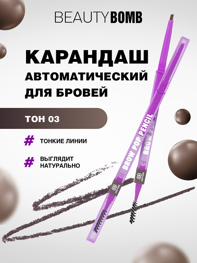 Карандаш для бровей Beauty Bomb автоматический Automatic Brow Pop Pencil, тон 03