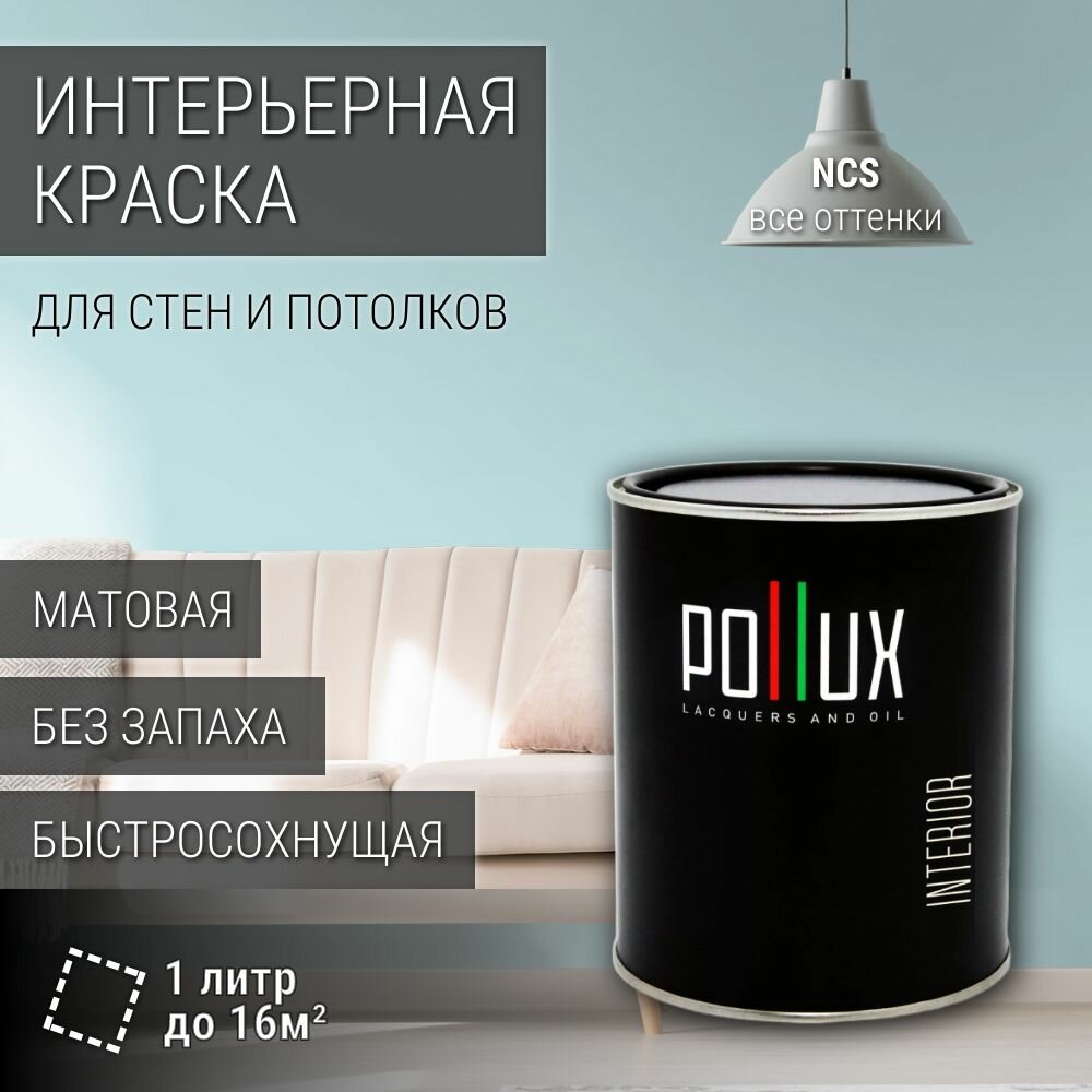 Краска моющаяся интерьерная для стен и потолков, Pollux INTERIOR без запаха, быстросохнущая, акриловая, матовое покрытие, цвет NCS S 0515-B20G, 1л.