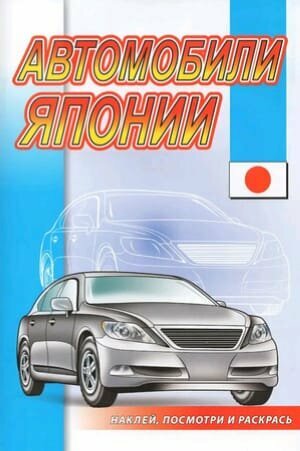 Раскр(Роз. слон) НаклейПосмотриИРаскрась Автомобили Японии