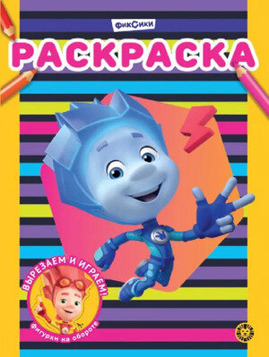 Раскраска №11/23 Фиксики, (Эгмонт/Издательство ЛЕВ, 2023), Обл, c.12