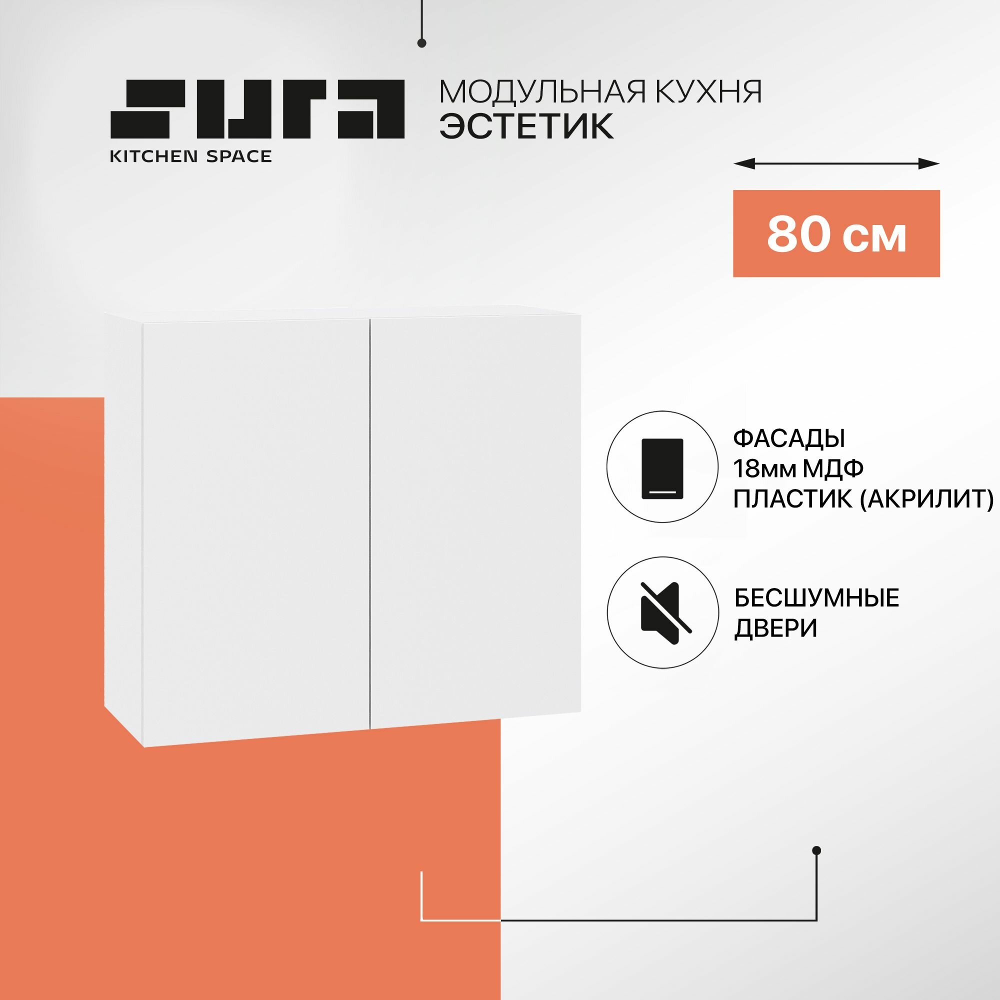 Кухонный модуль навесной, 80х72х32, Эстетик, белый, 2 дверцы, Сурская мебель, шкаф